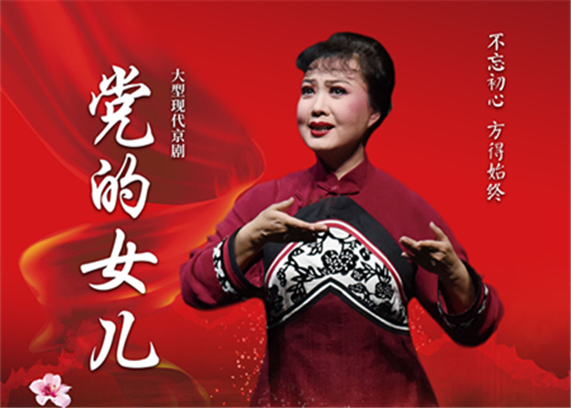 Jingju Theatre Company of Beijing The Daughter of the Party - NCPA CHINA