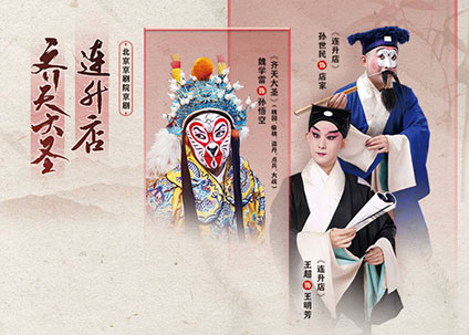 Jingju Theatre Company of Beijing The Liansheng Inn and The Great Sage ...