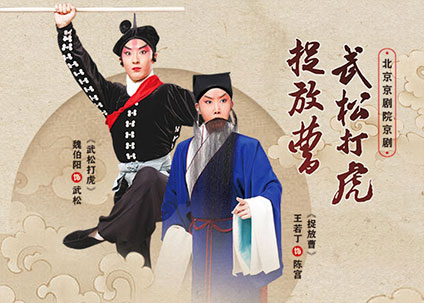 Jingju Theatre Company of Beijing WU Song Fights a Tiger and The ...