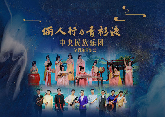 China National Traditional Orchestra Chamber Concert - NCPA CHINA