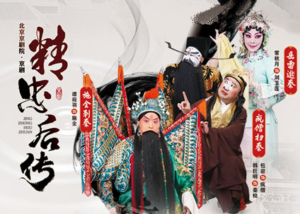 Jingju Theatre Company of Beijing JING ZHONG HOU ZHUAN - NCPA CHINA