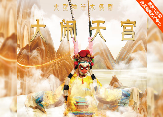 Mythical Puppet Drama The Monkey King - NCPA CHINA