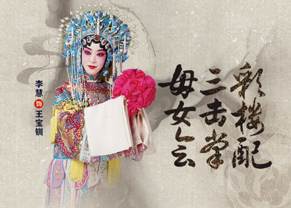 Jingju Theatre Company of Beijing Betrothal at the Decorated Tower ...