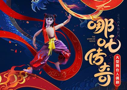 Puppet Theatre Company of Jiangsu Province The Story of Nezha - NCPA CHINA