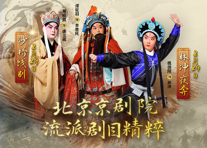 Jingju Theatre Company of Beijing LIN Chong's Night Flight and A ...